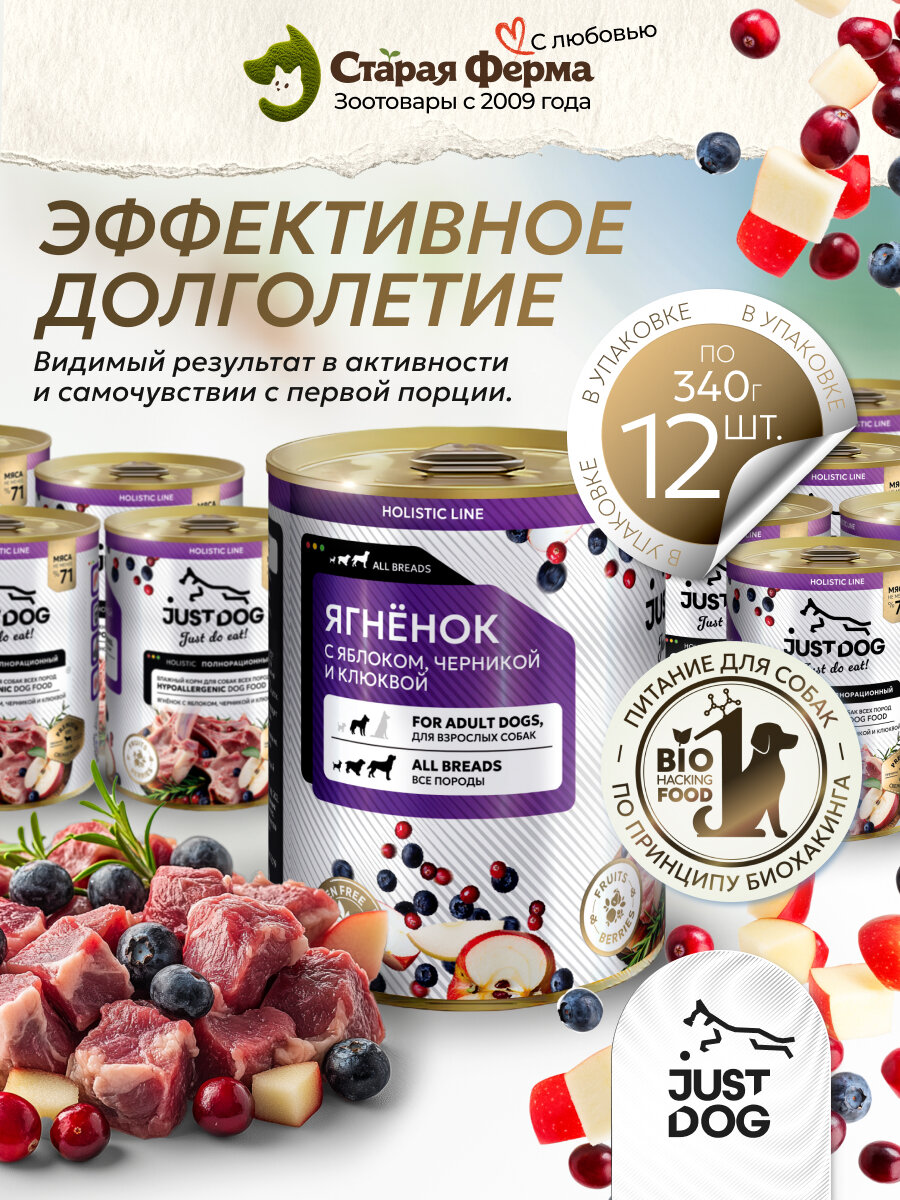Влажный корм для собак Just Dog Holistic , с ягненком , черникой, клюквой и яблоком, в консервах, 340 г х 12 шт