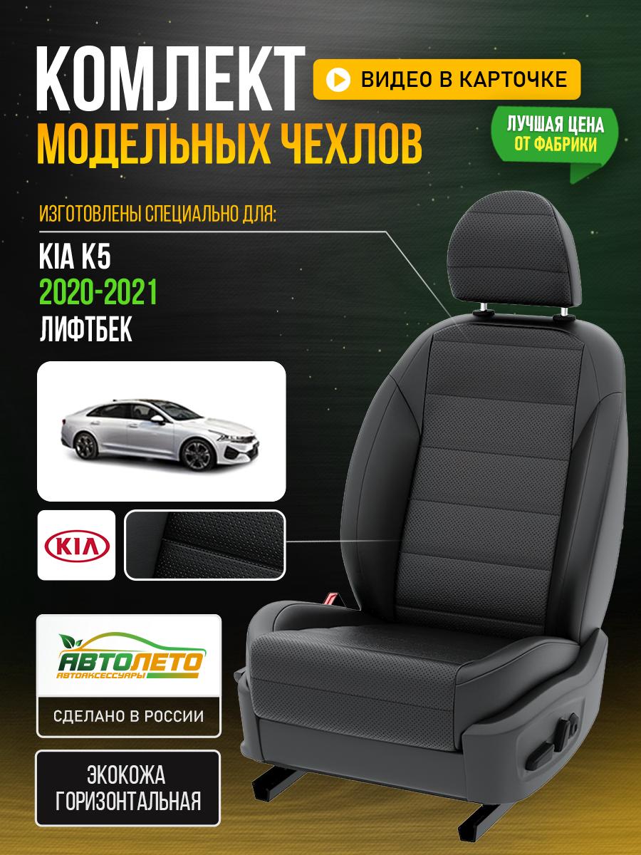 Чехлы Киа К5 (KIA K5) 2019-2024 1 лифтбек Экокожа Черный LA651C148 АвтоЛето