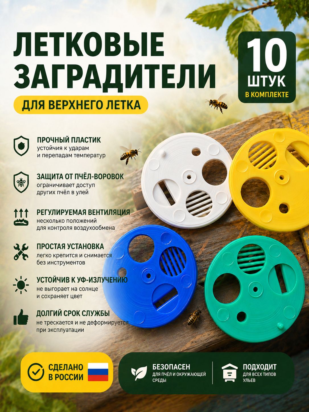 Заградитель летка улья/ летковый заградитель круглый 5-ти функциональный, д.80 мм, пластик(10 штук- 2 зеленых,2 желтых,3 белых, 3 синих)