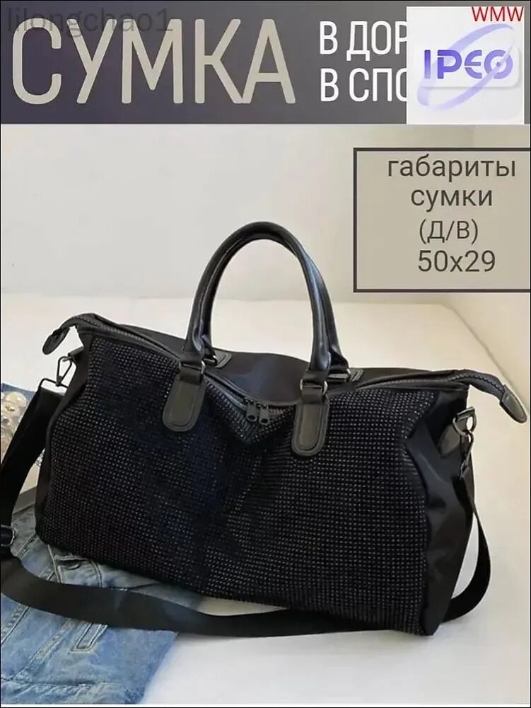Сумка женская черная тканевая со стразами большая для путешествий и спорта — фото 1
