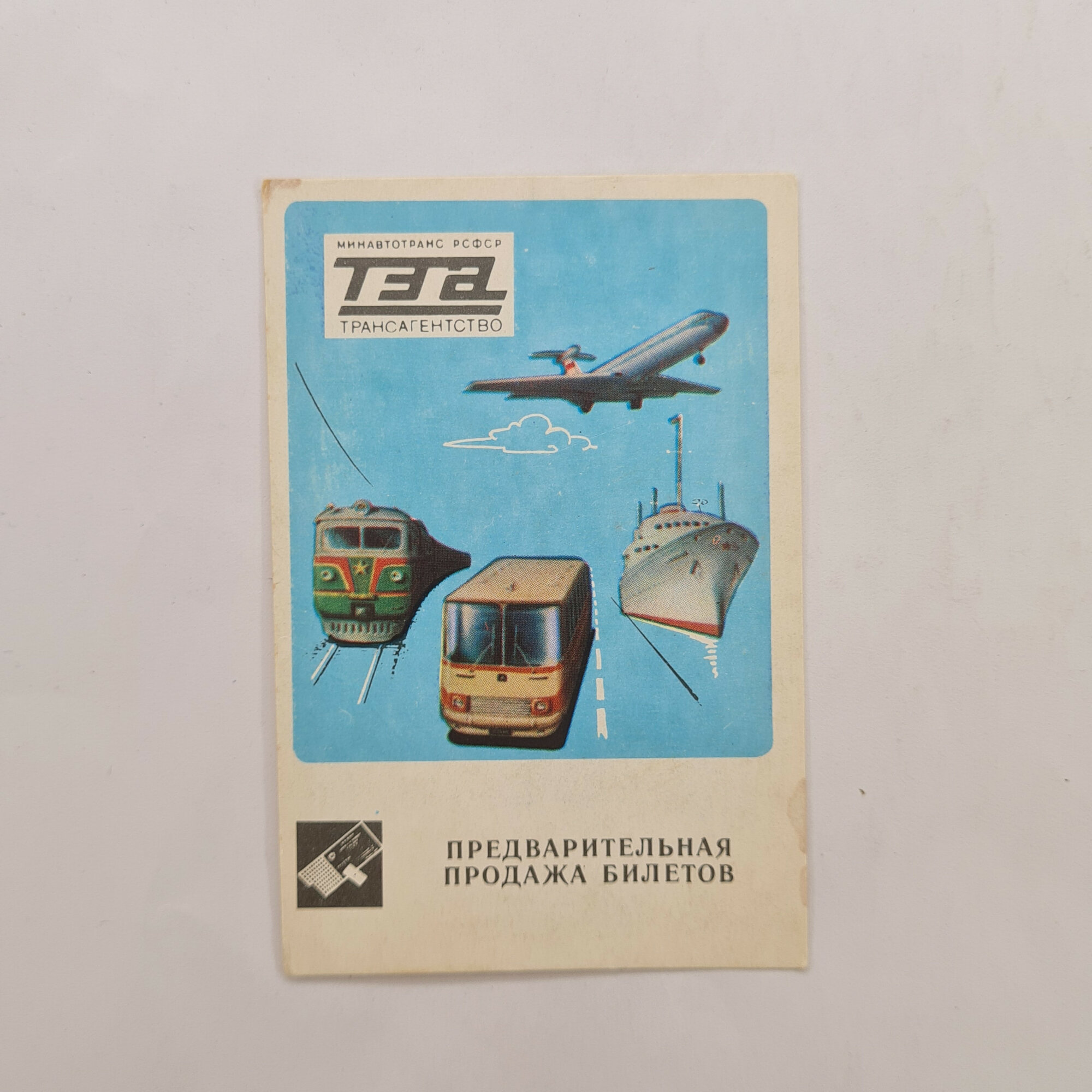 Карманный календарик 1979. Транспортные средства СССР, поезда, самолеты, корабли. Календарь винтажны