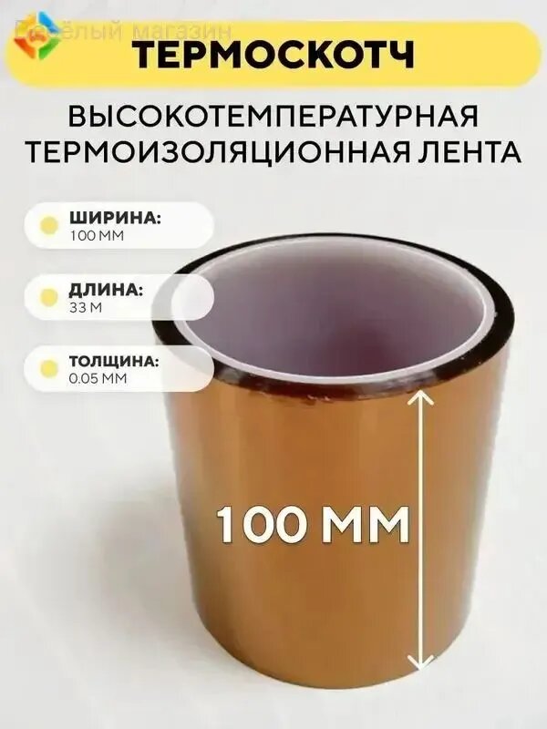 Термоскотч, высокотемпературная термоизоляционная лента, каптоновый скотч 100мм x 33м (ширина 100 мм, длина 33 метра)