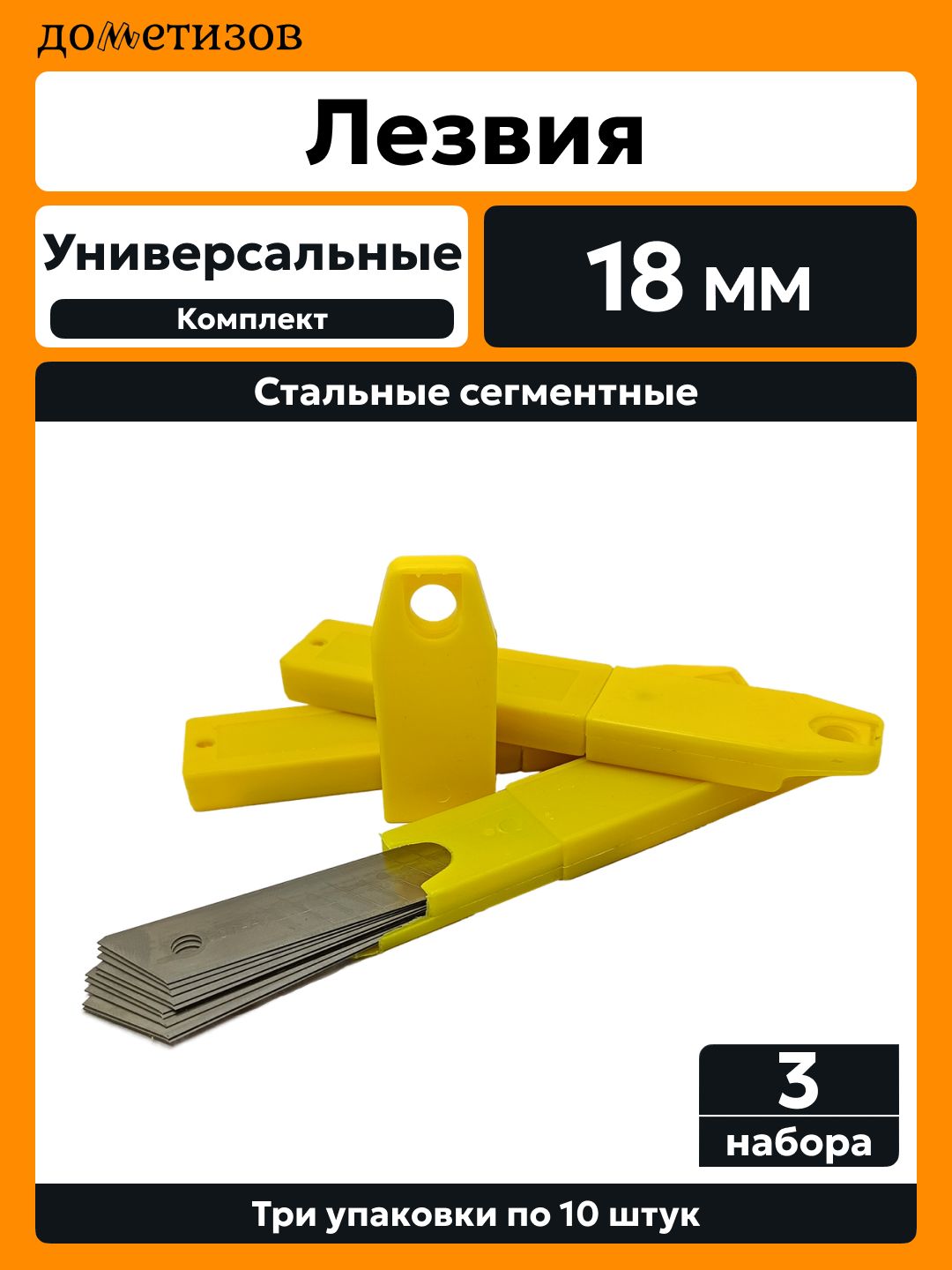 Лезвия для канцелярского ножа, желтая упаковка по 10 штук, 3 штуки