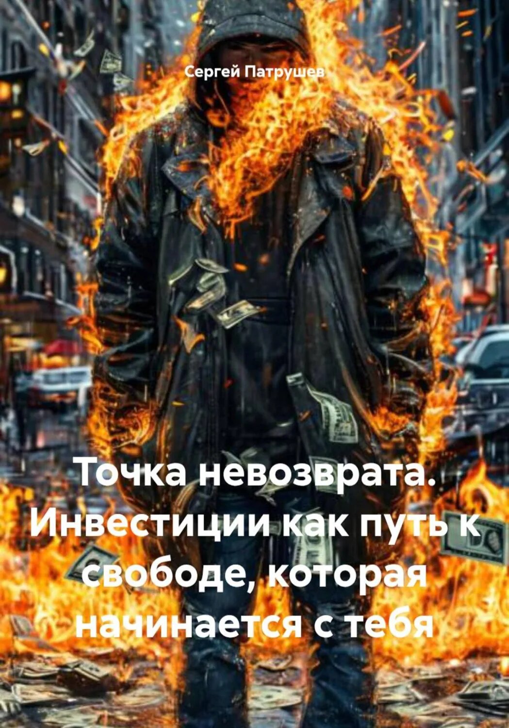 Точка невозврата. Инвестиции как путь к свободе, которая начинается с тебя [Цифровая книга]
