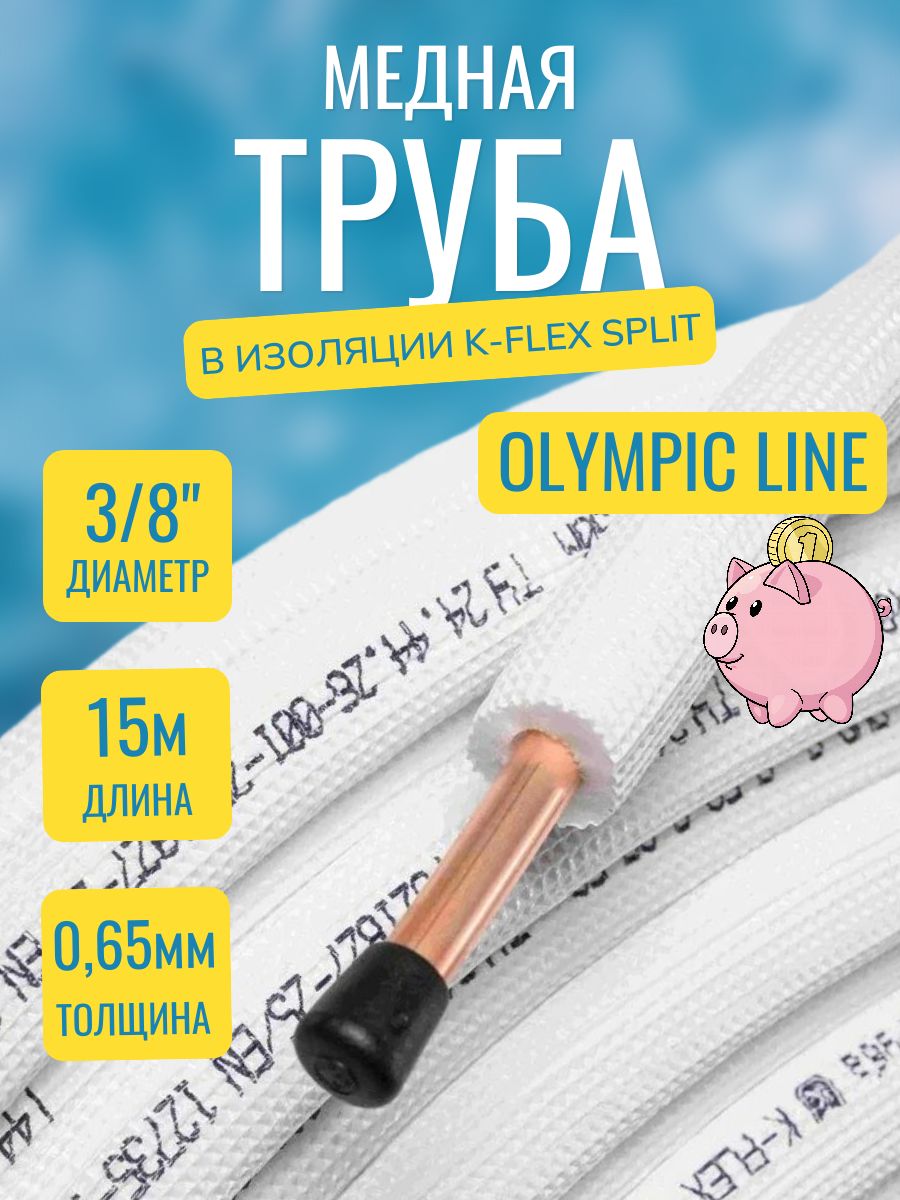 Медная труба для кондиционера 3/8" в комплекте с изоляцией K-FLEX SPLIT 9,52x0,65-15 - бухта 15 метров