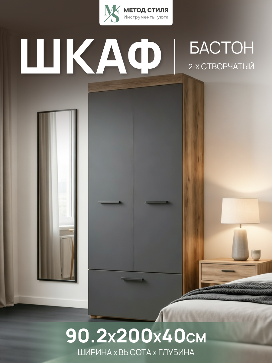 Шкаф распашной Бастон 902(Ш)х2000(В)х400(Г) Дуб Вотан/Графит