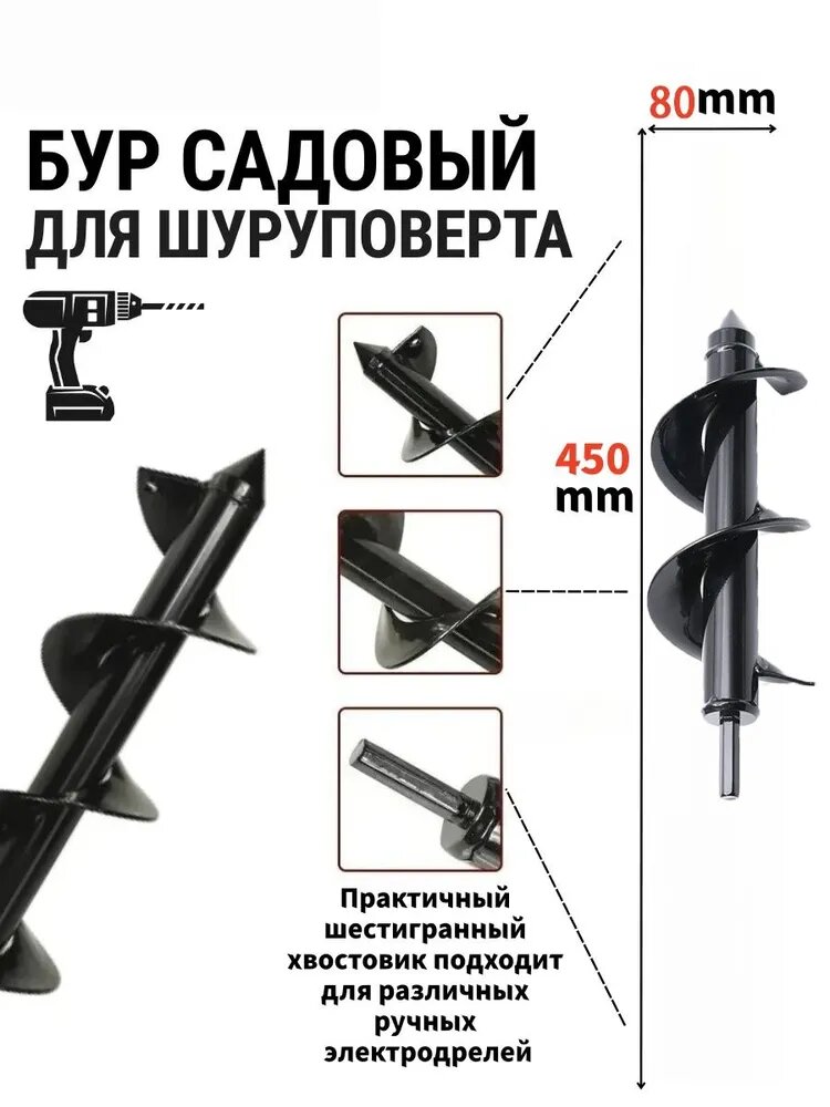 Садовый спиральный бур для почвы, 80 мм x 450 мм, шестигранный хвостовик
