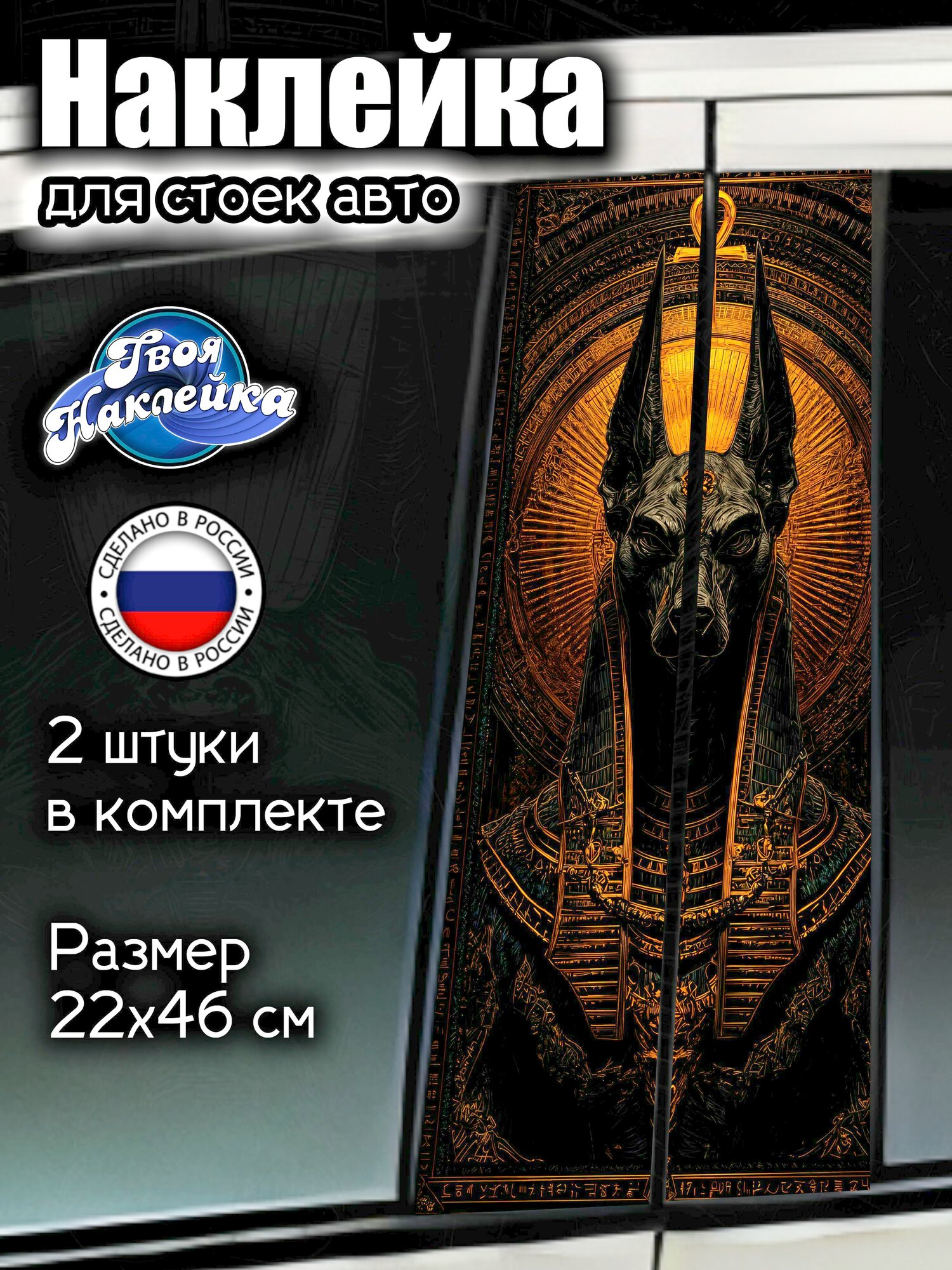 Наклейка на стойки авто Анубис