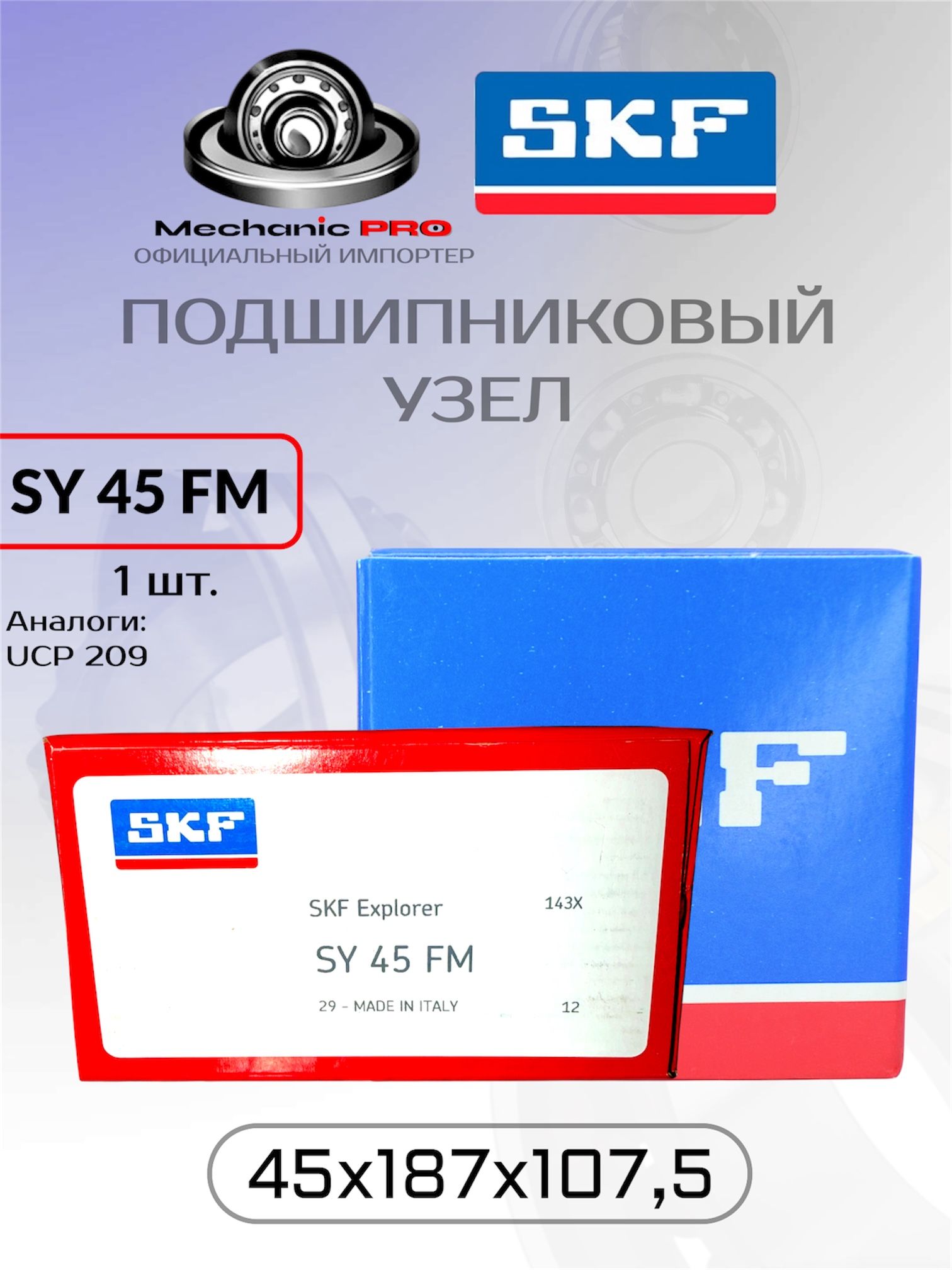 Подшипниковый узел SKF SY45 FM (UCP 209, RASE 45, SY 509 M) (Для работы на высоких скоростях, применяется во многих отраслях) размер 45x187x107,5 1 шт. оригинал