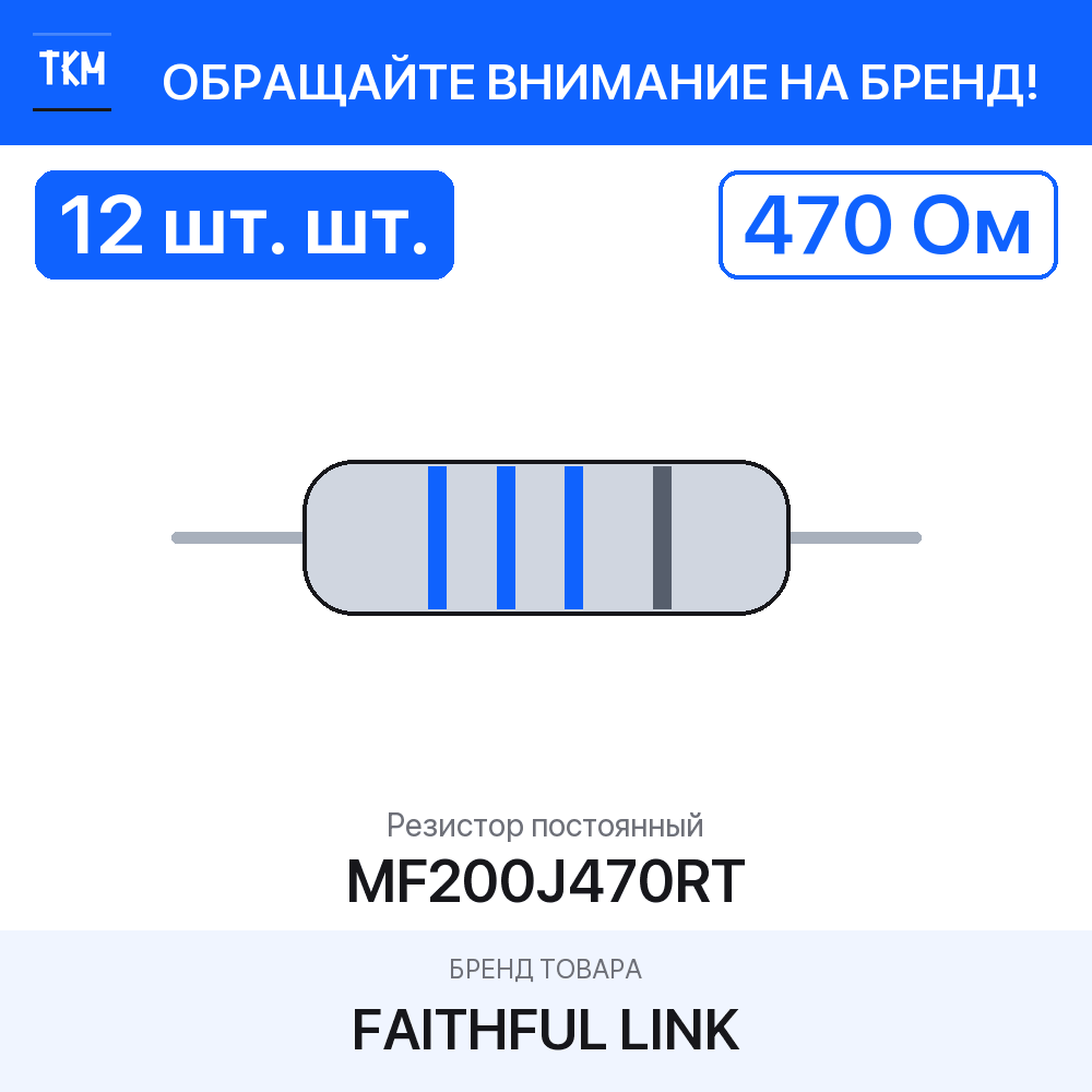 12 шт. Резистор постоянный MF200J470RT 470 Ом FAITHFUL LINK