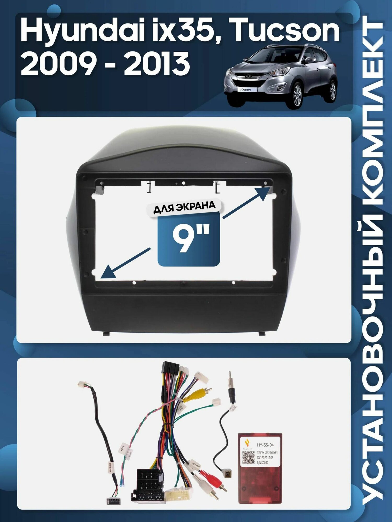 Рамка переходная Hyundai ix35, Tucson 2009 - 2013 + проводка для 9" магнитолы / Wide Media