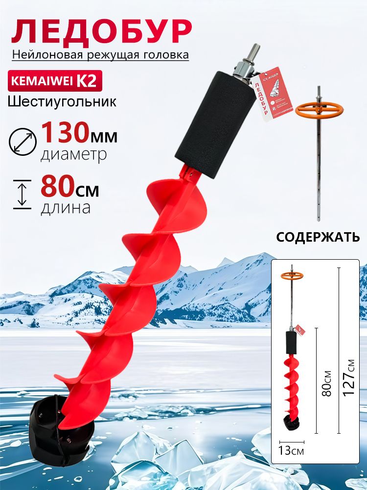 KEMAIWEI Ледобур , диаметр:130 мм