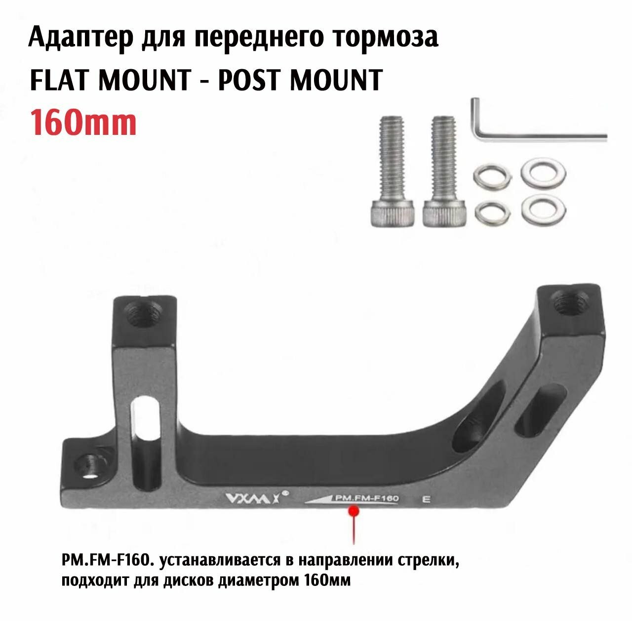 Адаптер переднего тормоза PM. FM-F160 Flat mount - Post mount