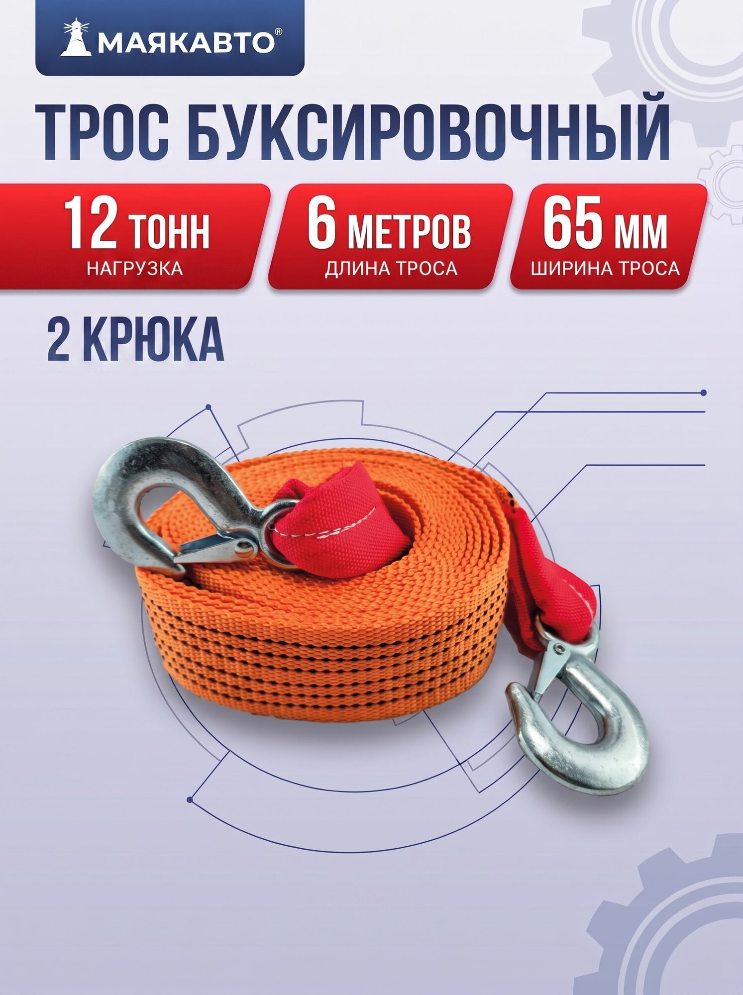Трос автомобильный буксировочный 12 тонн МаякАвто, длина 6 метров, ширина 65мм, (крюк-крюк) / 12051