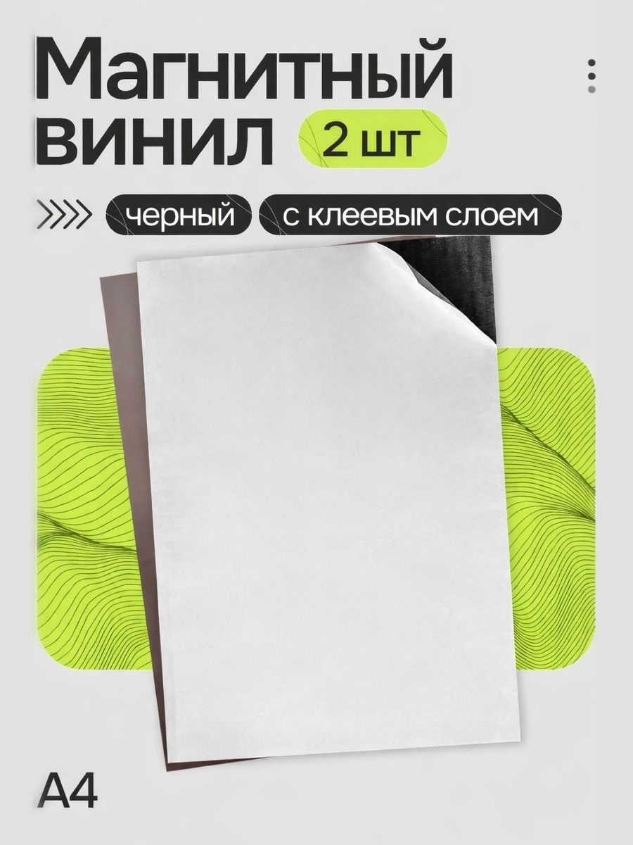 Магнитный винил А4 с клеевым слоем, толщина 0,4мм, 2 шт