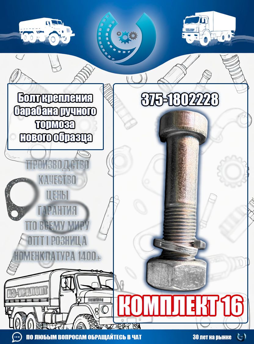 Болт фланца раздаточной коробки (РК) урал с гайкой и гровером комплект 16 штук