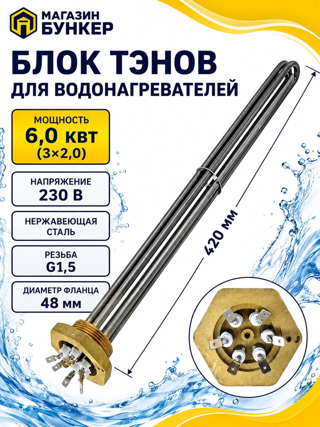 Блок ТЭН 6,0 кВт/230 V, для серий IRP / ER 200-300 водонагревателей Thermex, Garanterm, код 68994