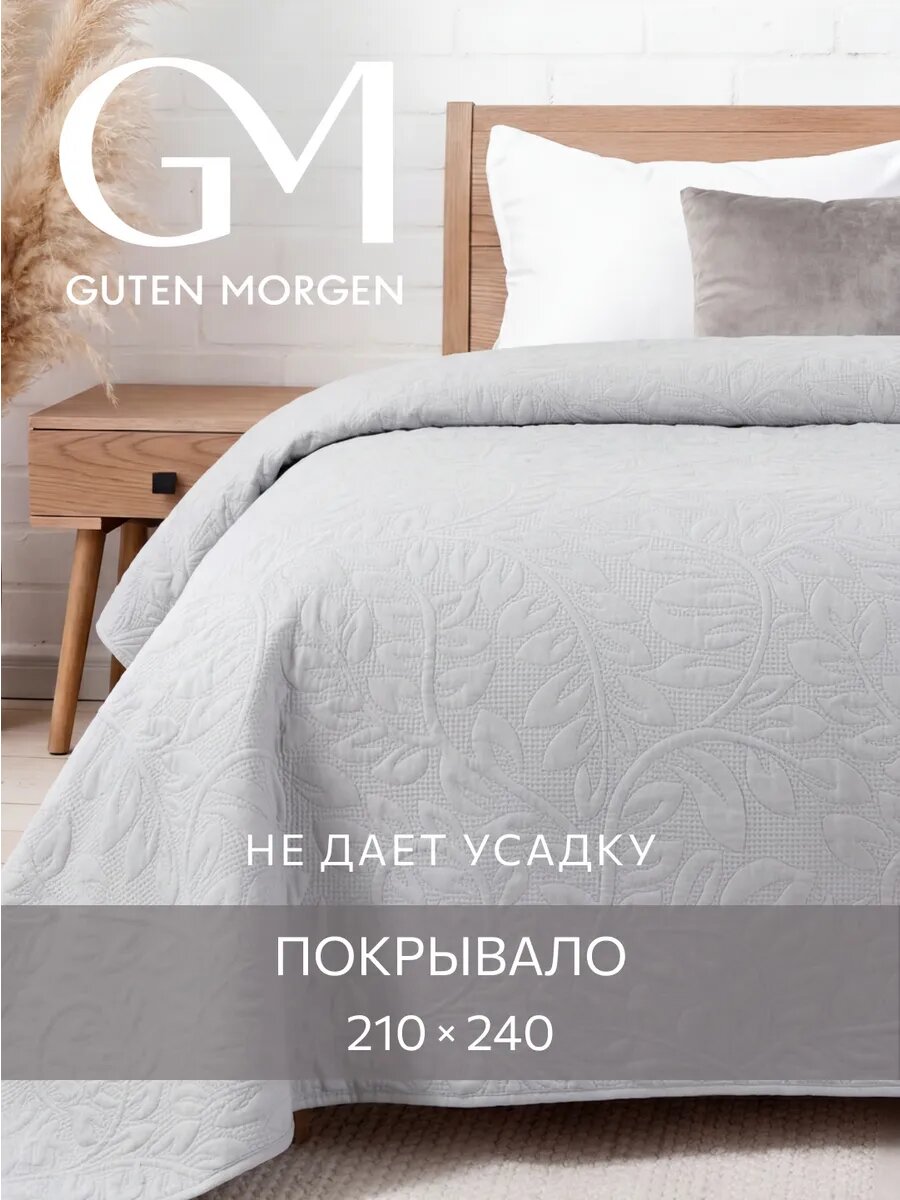 Покрывало 210х240 Флорес Guten Morgen, стеганное, двустороннее, Серый