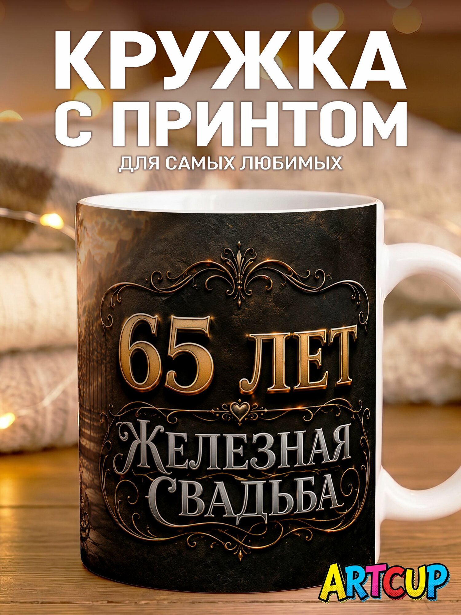 Кружка 65 Лет Железная Свадьба 330 мл