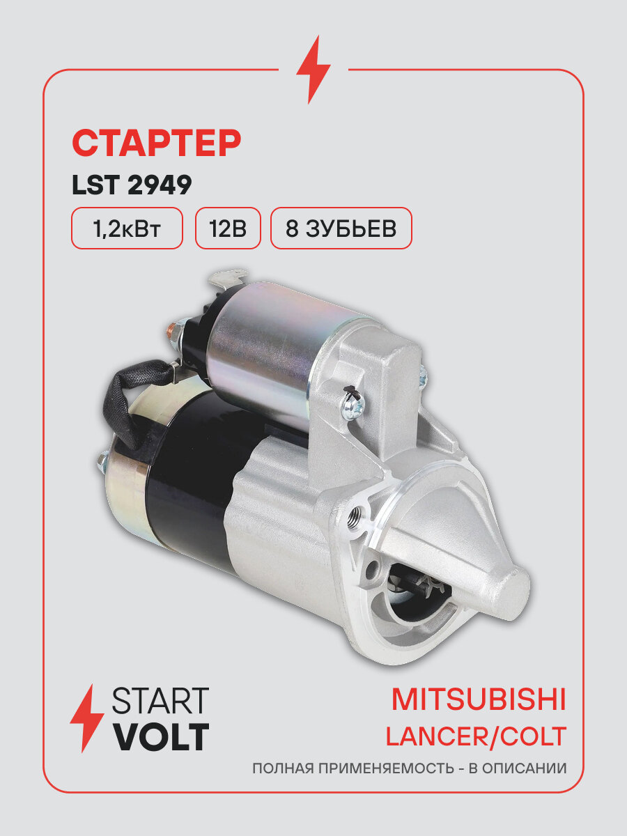 Стартер для автомобилей Mitsubishi Lancer IX (03-)/Colt V (00-) 1.3i/1.6i 1,2кВт LSt 2949 StartVolt