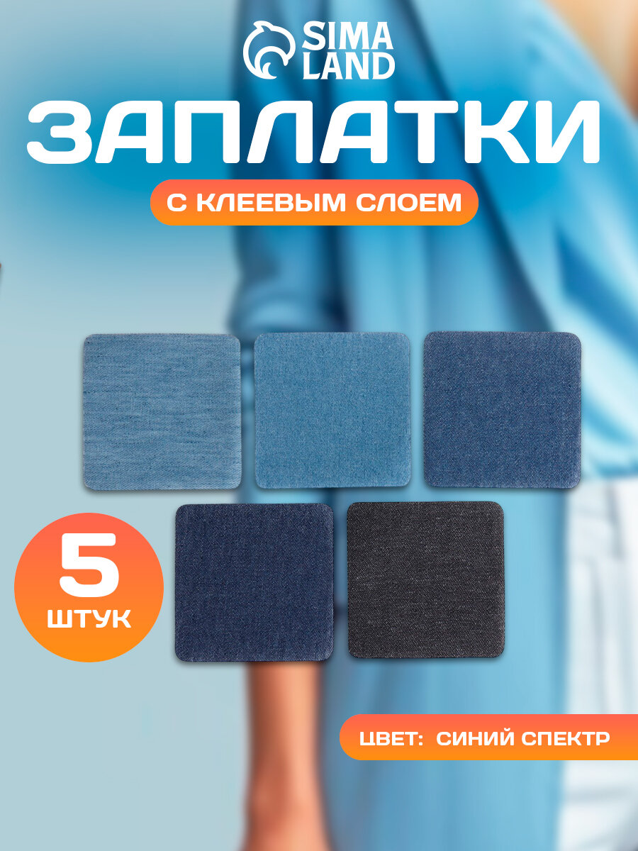 Набор заплаток для одежды «Синий спектр», квадратные, клеевые, 7,5 × 7,5 см, 5 шт