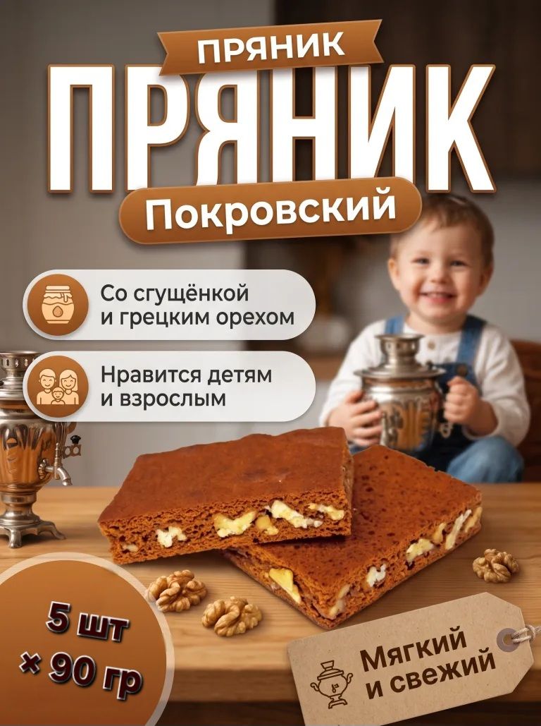 Пряник Покровский с варёной сгущёнкой и грецким орехом 5шт*90гр
