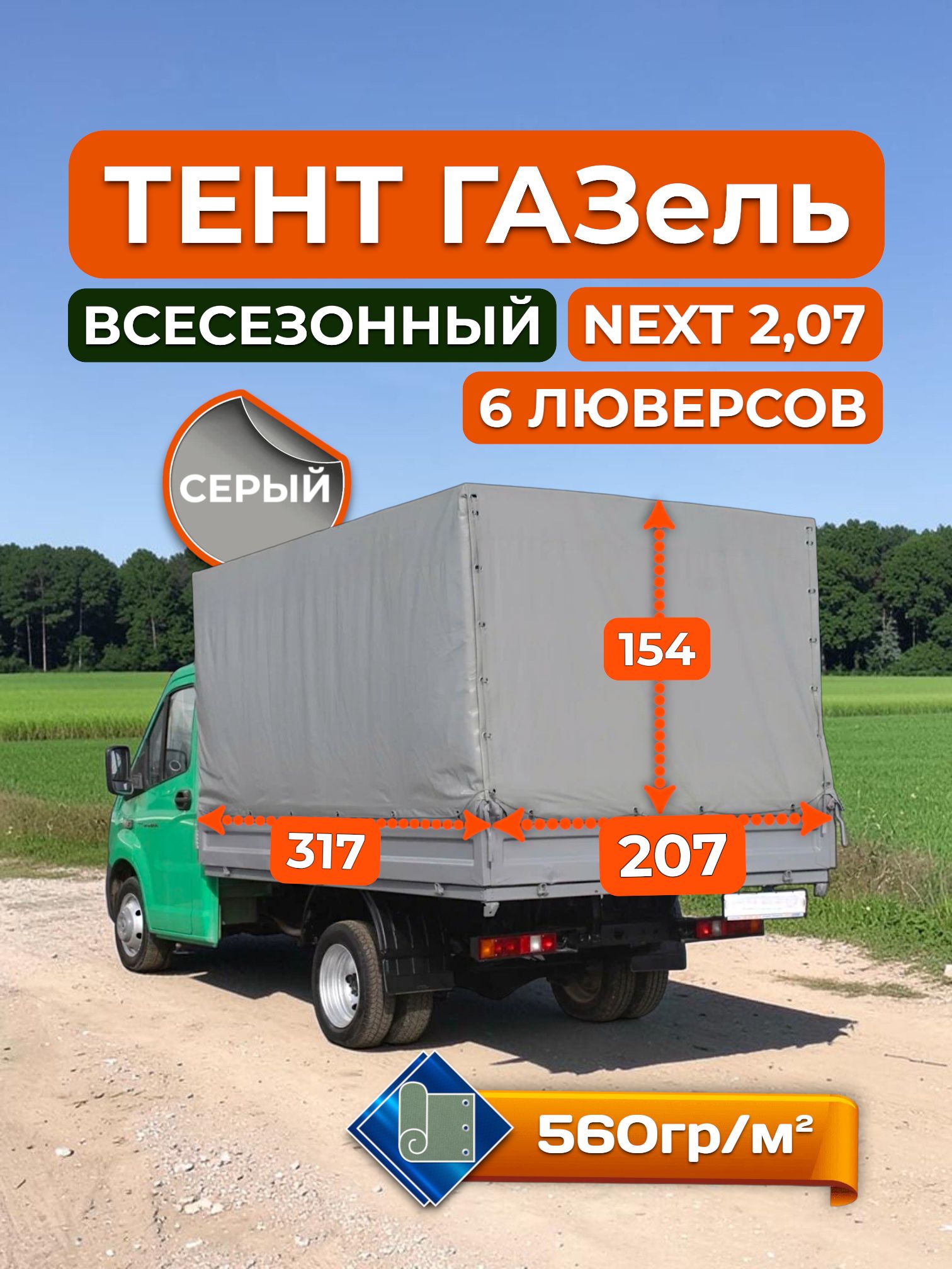 Тент на ГАЗель NEXT 3,17х2,07х1,54, железные борта, Серый (плотность 560гр/м2)(Чехол для прицепа)