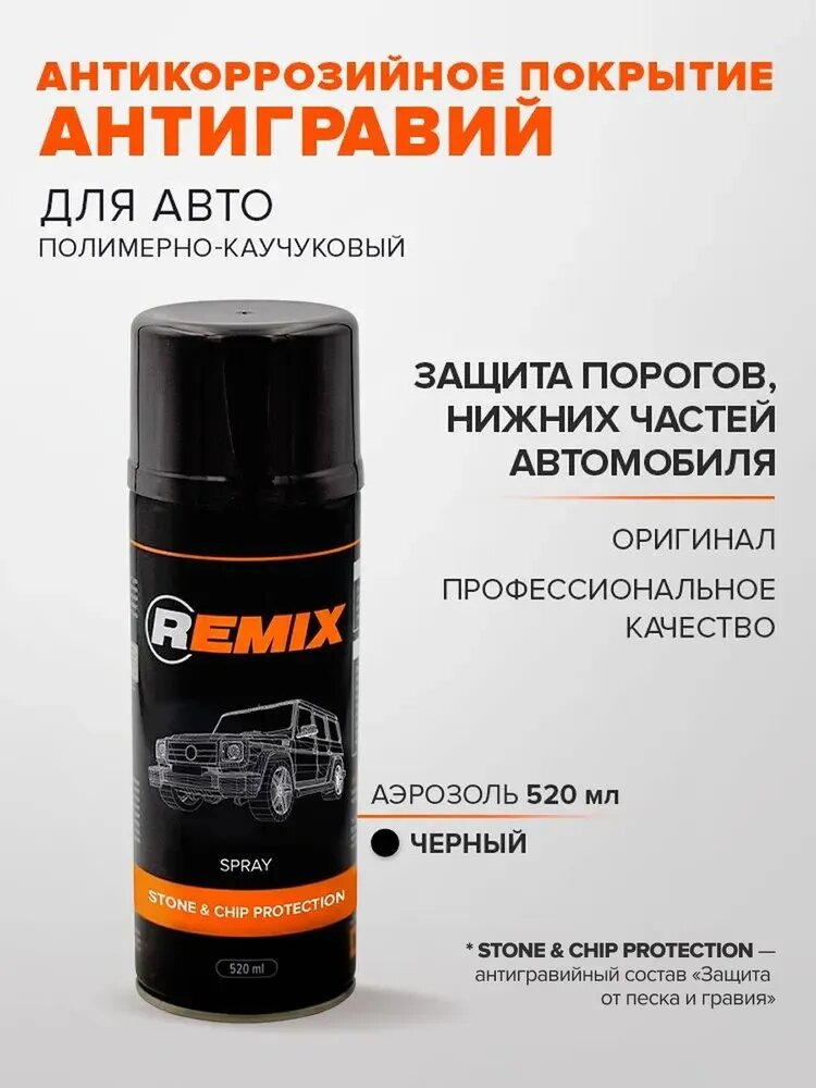 Антигравий аэрозольный черный 520 мл сверхпрочное антикоррозионное покрытие / REMIX защита от камней и сколов / защита от сколов и коррозии кузова
