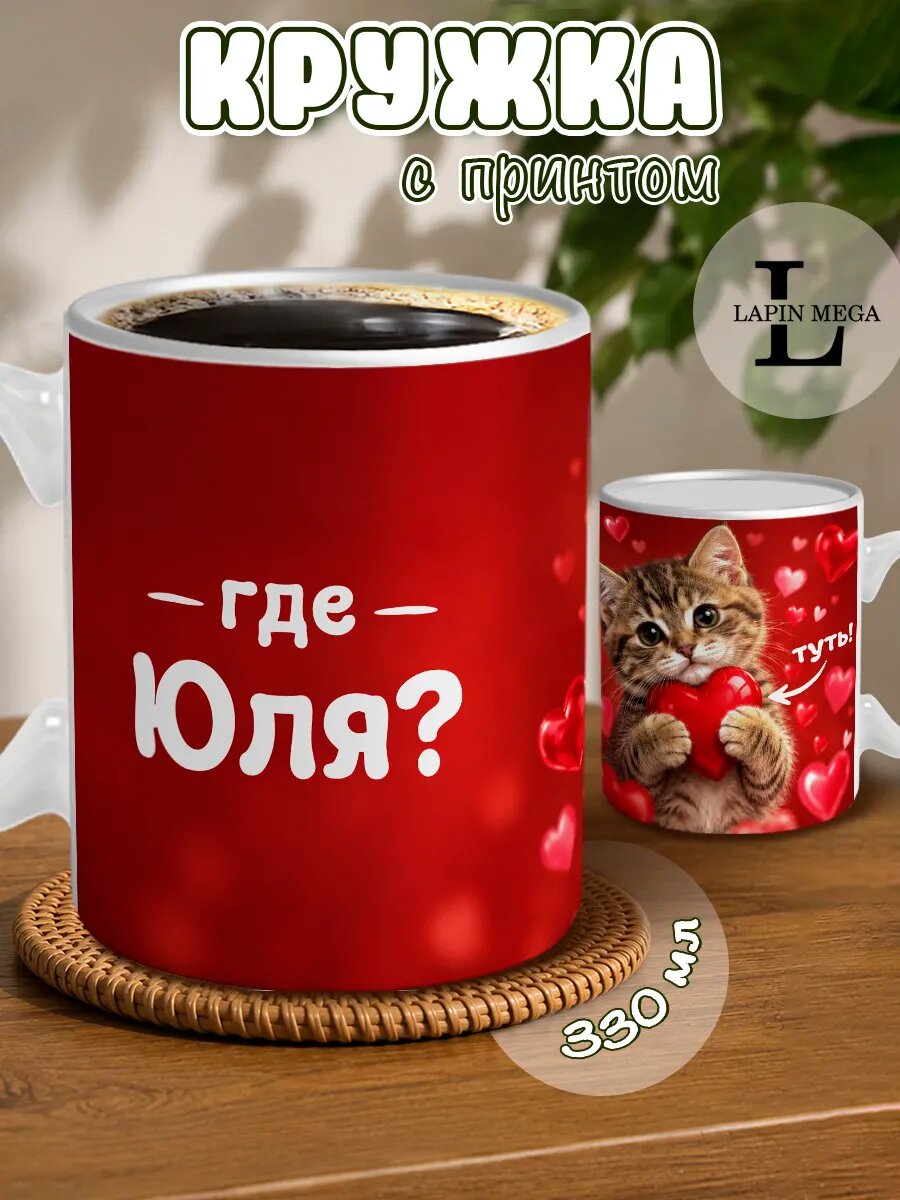 Кружка именная любимая Юля