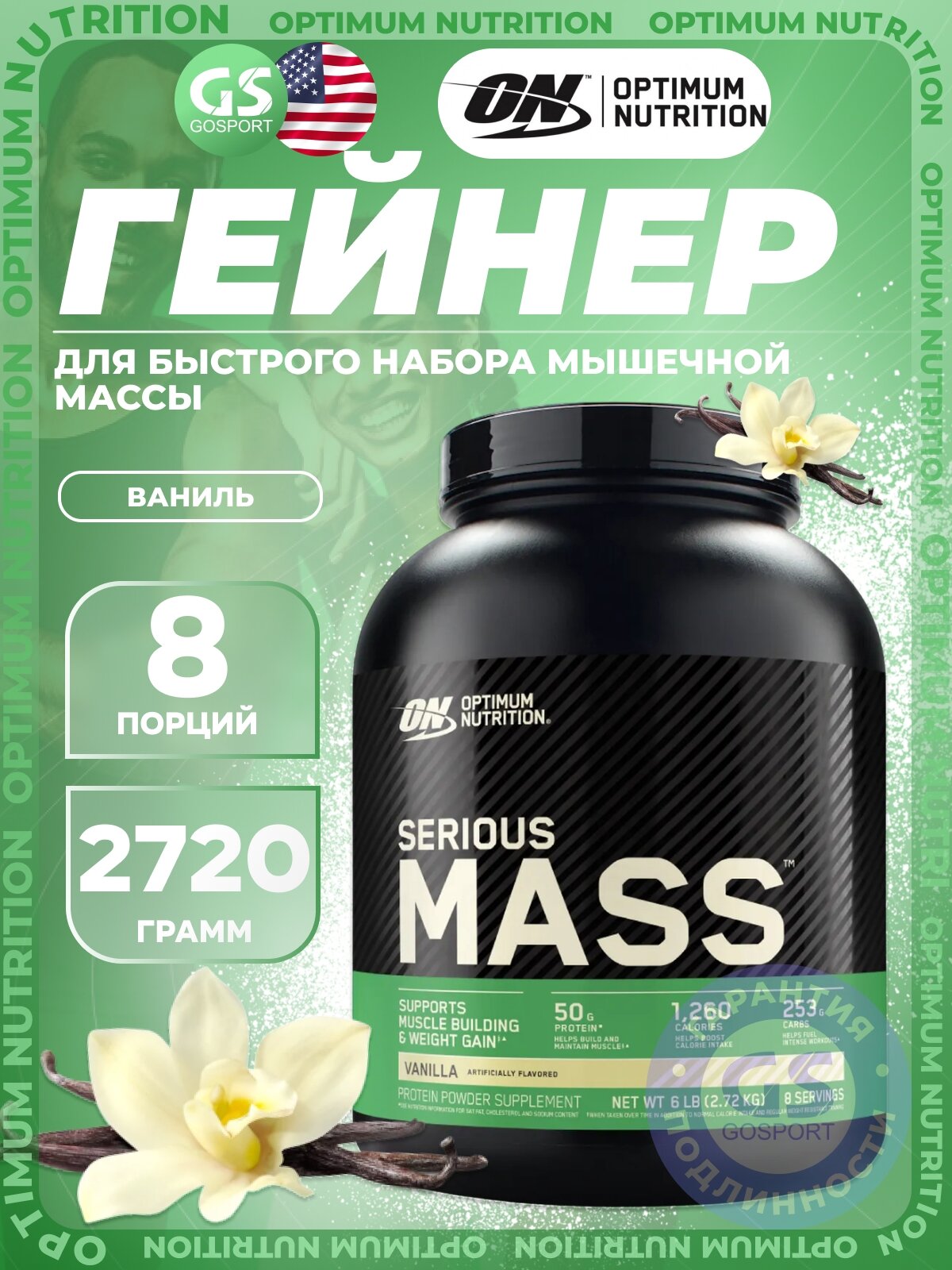 Гейнер Optimum Nutrition Serious Mass 2720 г, Ваниль