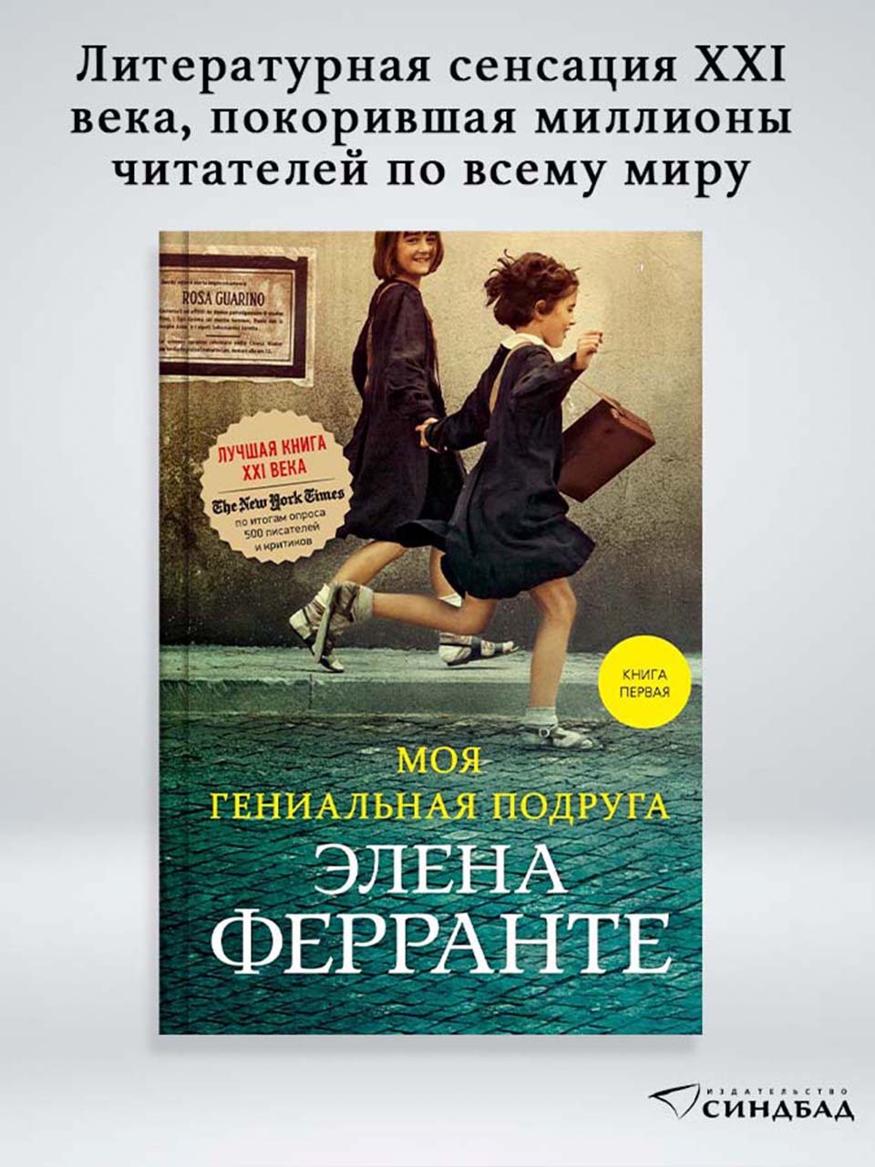 Моя гениальная подруга