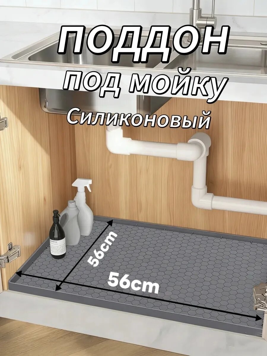 Силиконовый коврик поддон под мойку на кухню универсальный 56х56