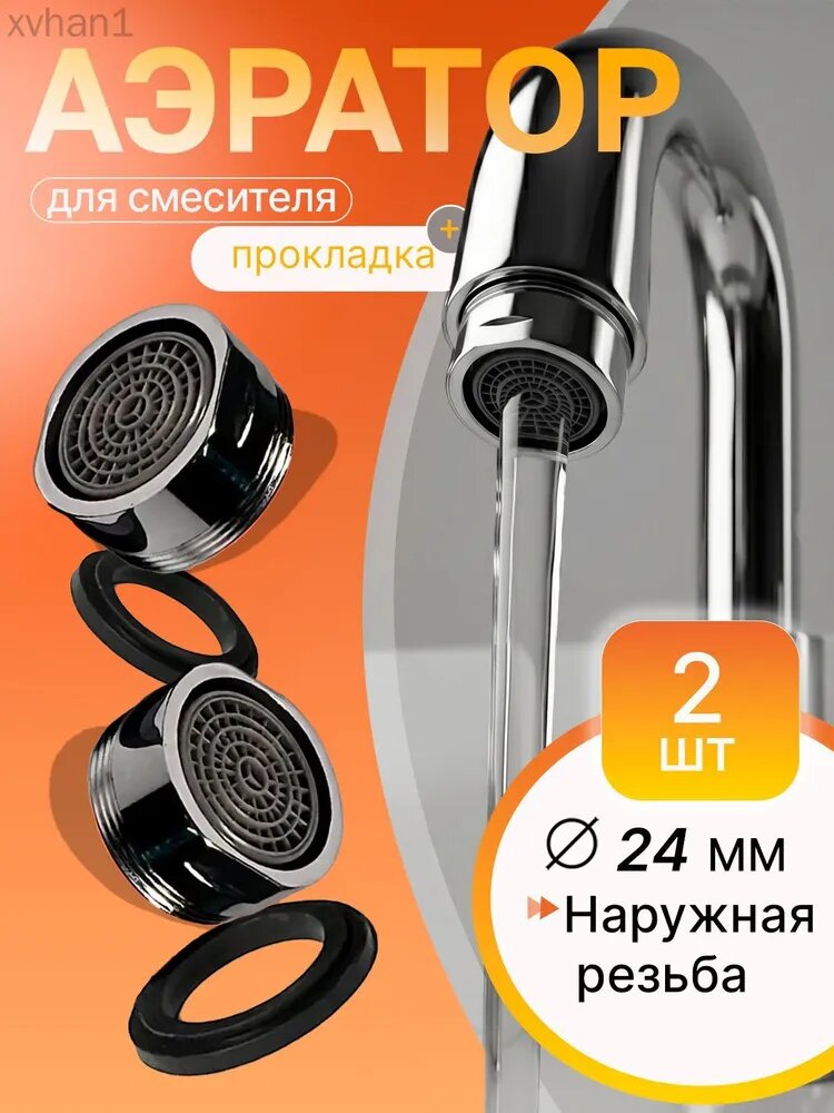 Аэратор для смесителя (2 шт) наружная резьба 24 мм для смесителя (хром пластик)