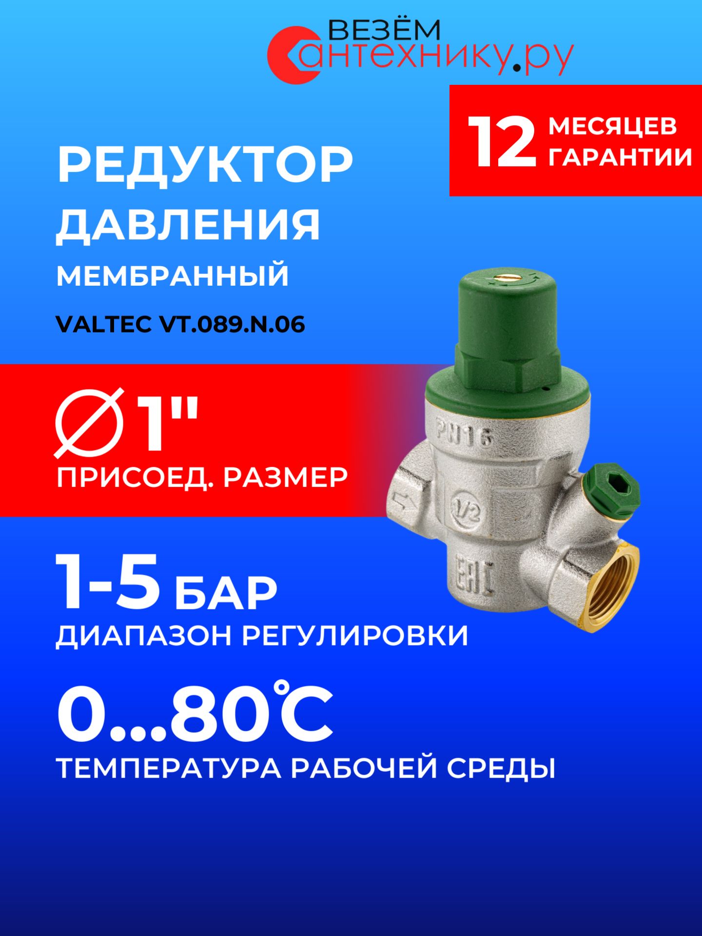 VALTEC VT.089. N.06 Редуктор давления регулируемый мембранный / Редуктор давления воды (мембранный)для водоснабжения VALTEC 1" VT.089. N.06