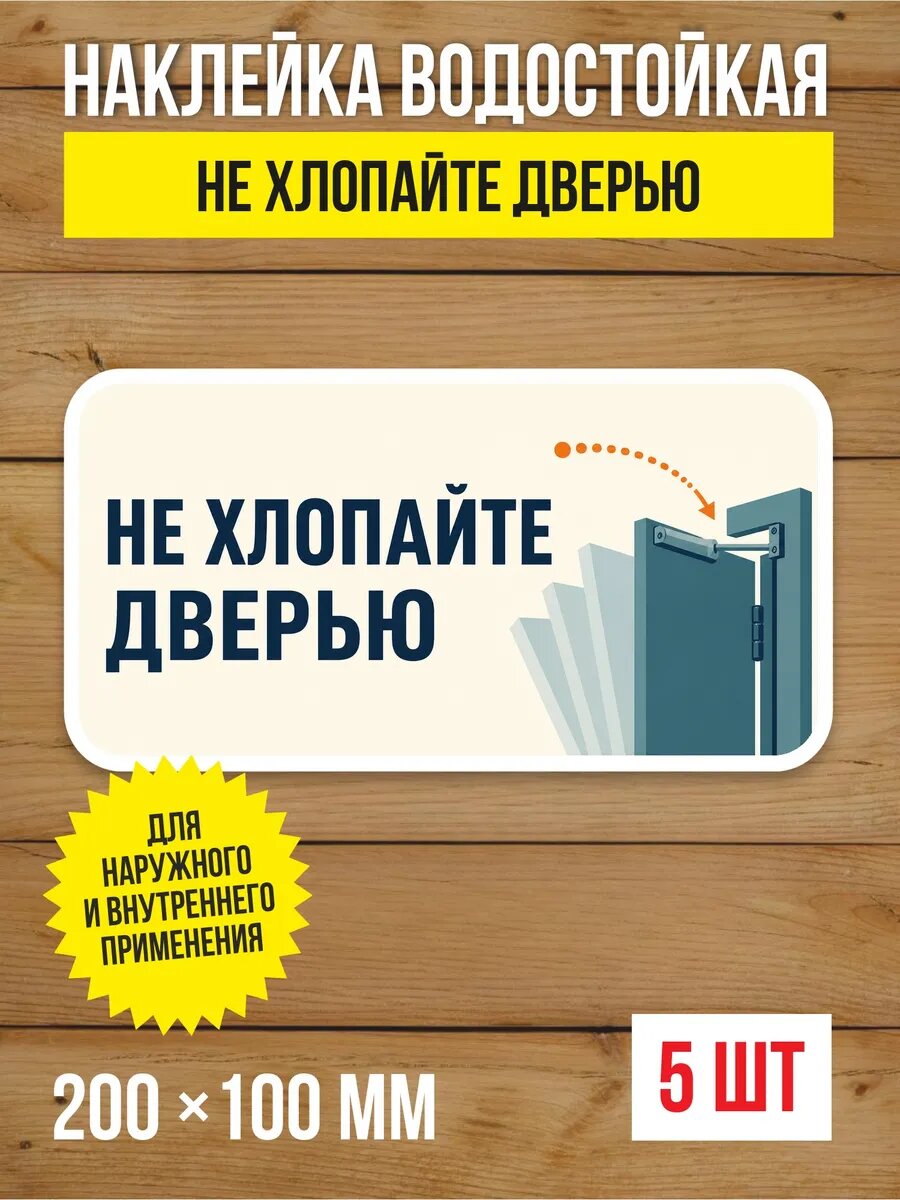 Наклейка на дверь «Не хлопайте дверью» виниловая, 200х100 мм, 5 шт