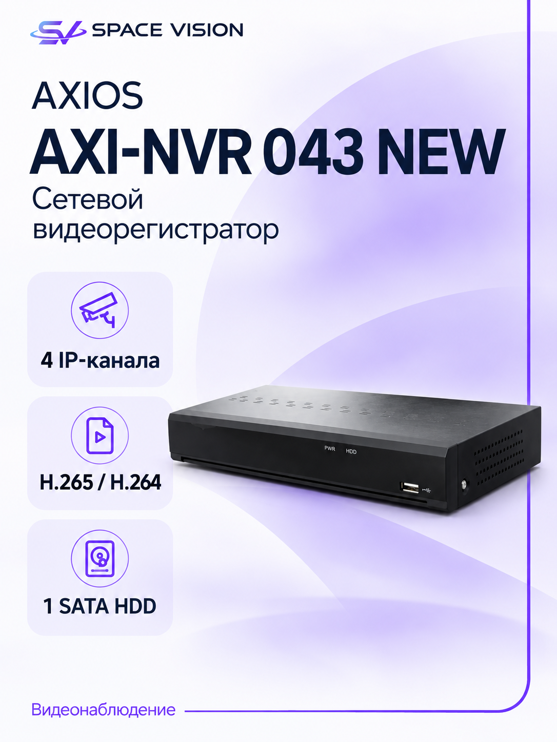 4-х канальный IP видеорегистратор Axios axi-nvr 043 NEW IP EYE(1 LAN выход)