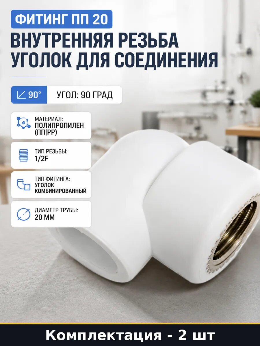 Комбинированный фитинг ПП 20 мм 1/2 внутренняя резьба 2 шт
