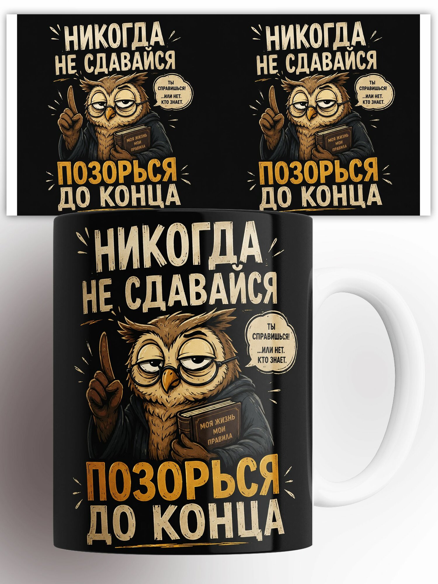 Кружка с приколом Мудрая сова никогда не сдавайся 330 мл