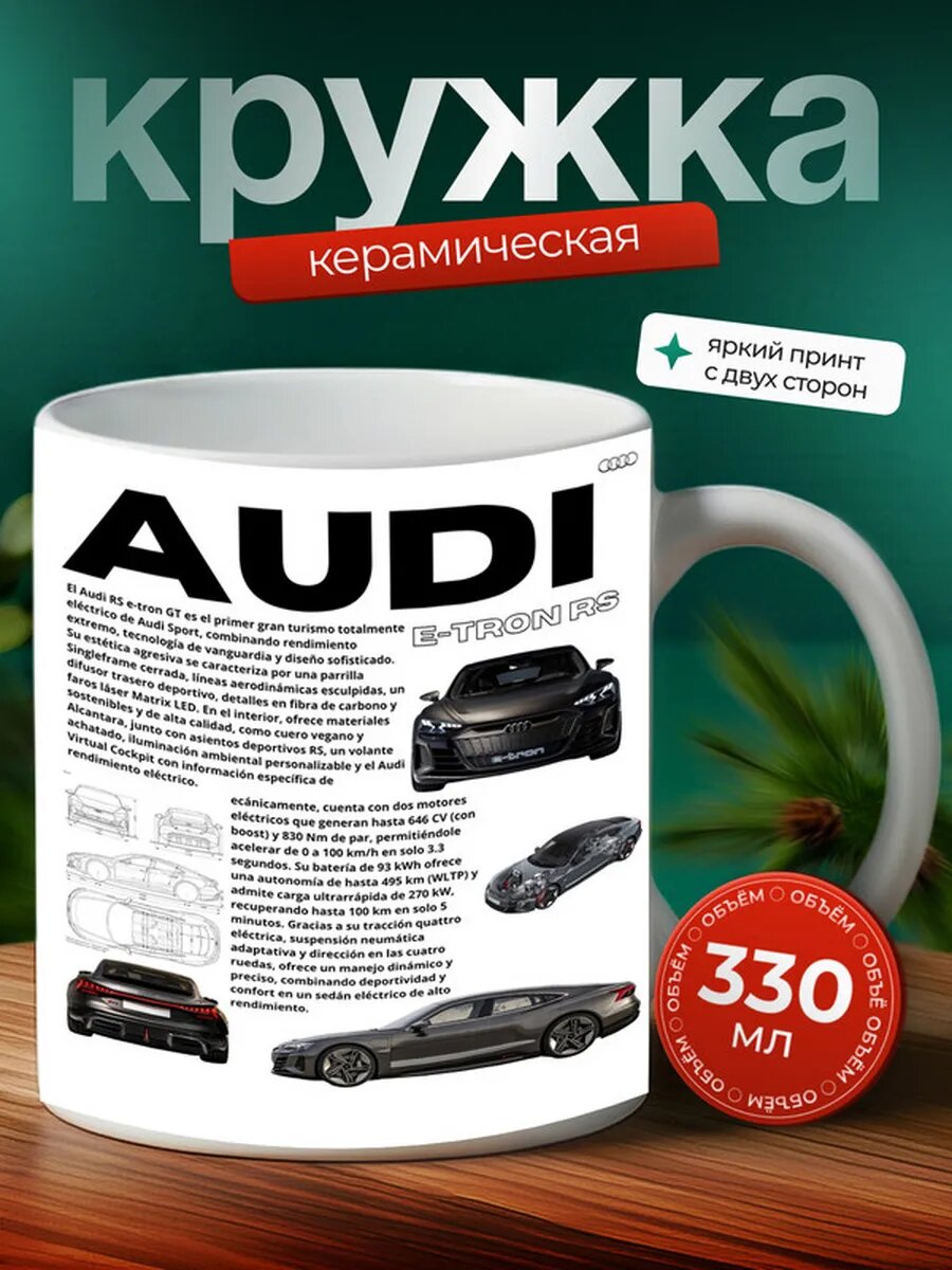Кружка Ауди e-tron Audi e-tron 6,