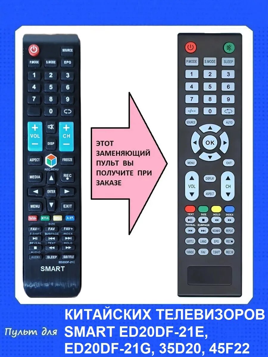 Пульт для SMART ED20DF-21E, ED20DF-21G, 35D20, 45F22