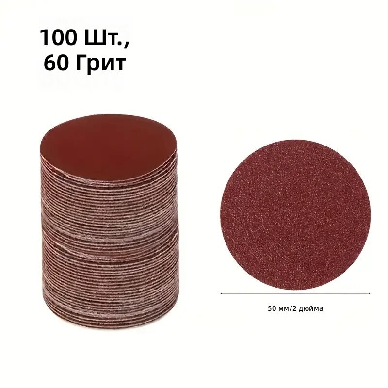 Наждачная бумага шлифовальная 2 дюйма, 100 шт, зернистость 60#/400, для полировки стекловолокна, камня, пластика и других неметаллических поверхностей
