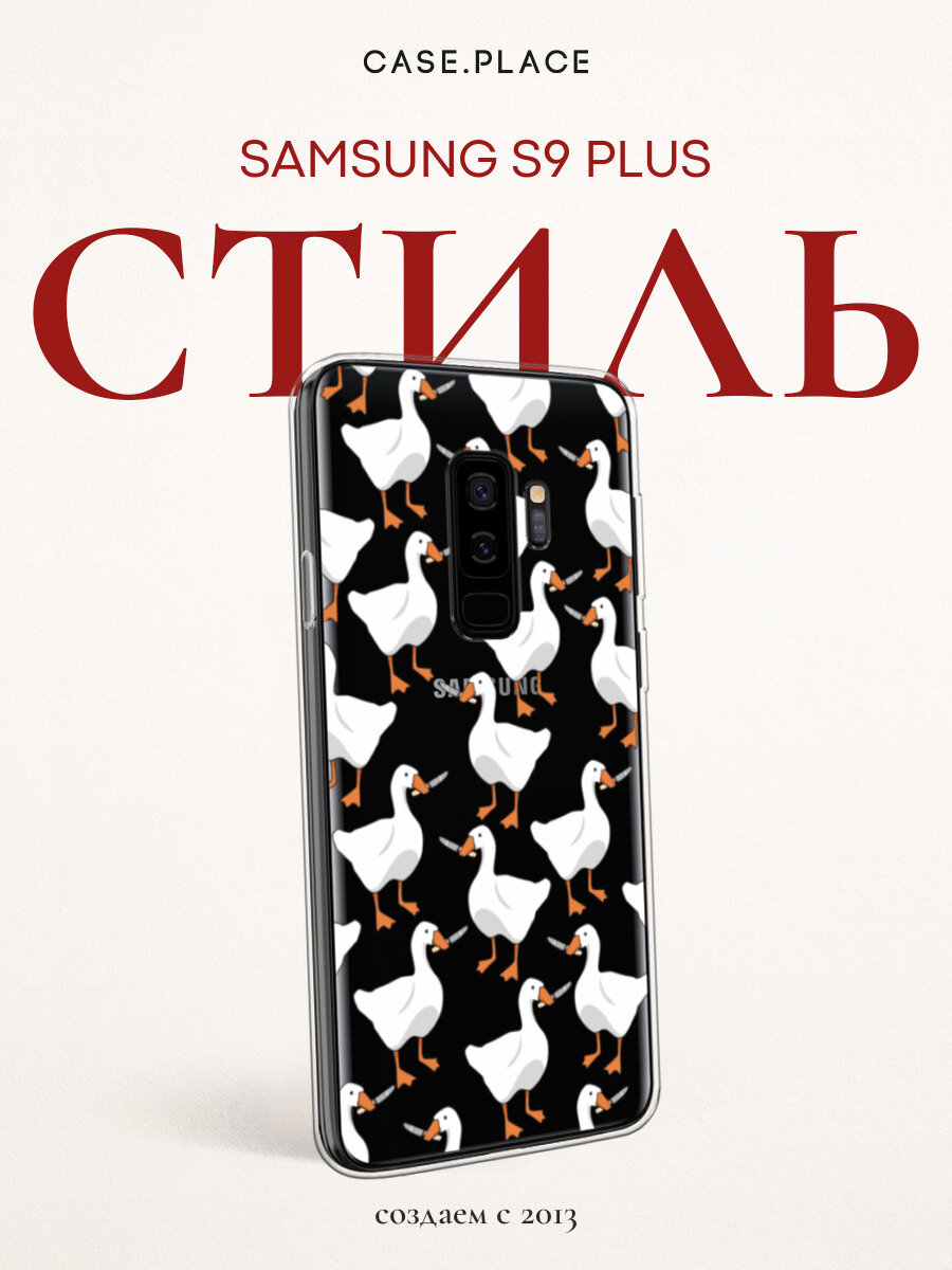 Чехол на Samsung Galaxy S9 Plus / Самсунг S9 Plus с принтом Гуси с ножами, прозрачный