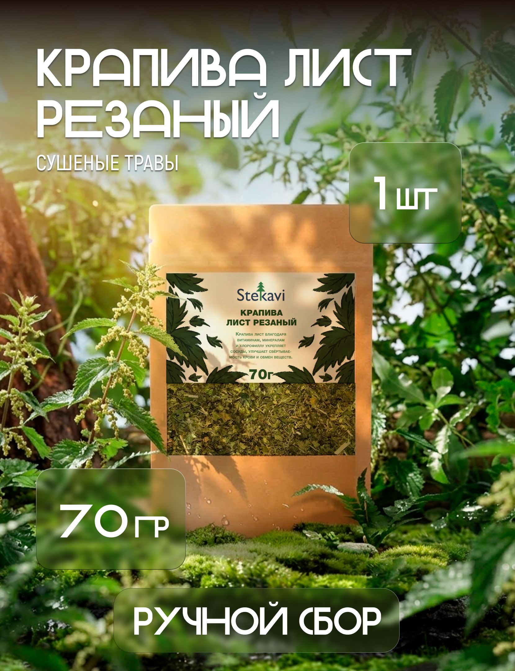 Крапива сушеная лист резаный 70 грамм