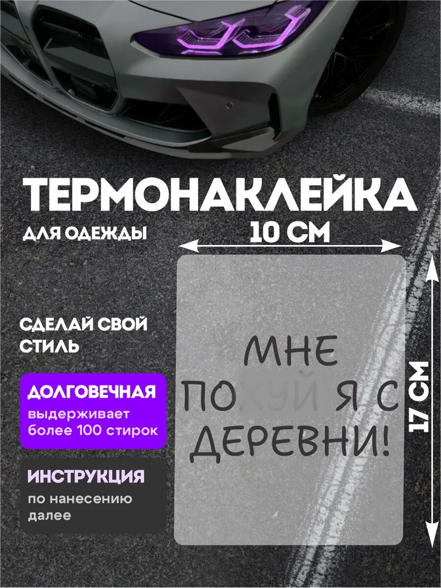 Термонаклейка на одежду Мем надпись Я с деревни