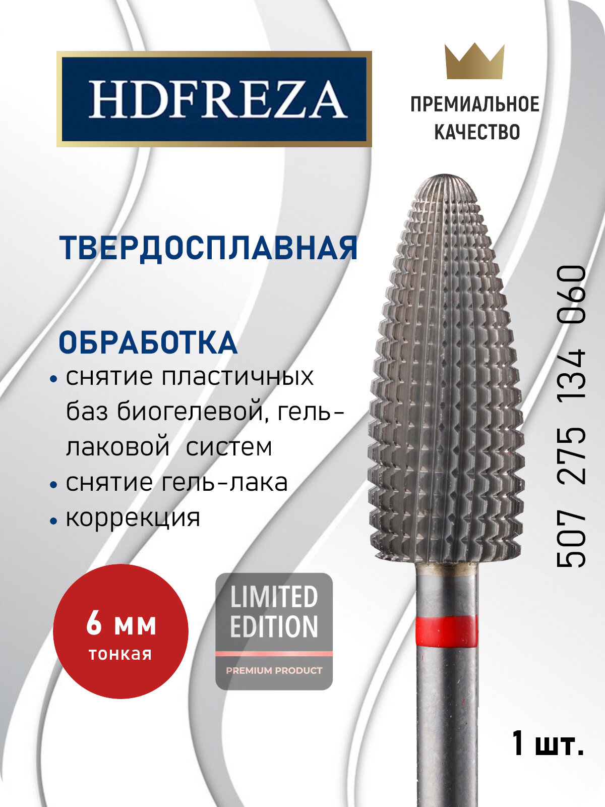 Фреза для маникюра и педикюра HDFREZA твердосплавная для снятия покрытия 507 275 134 060 Тонкая кукуруза