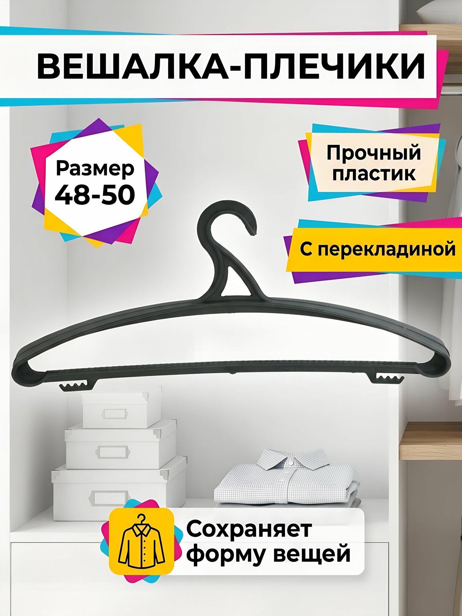 Вешалка-плечики для одежды пластиковая черная 48-50 размер с перекладиной ПУ-002 для хранения вещей в шкафу и гардеробе.