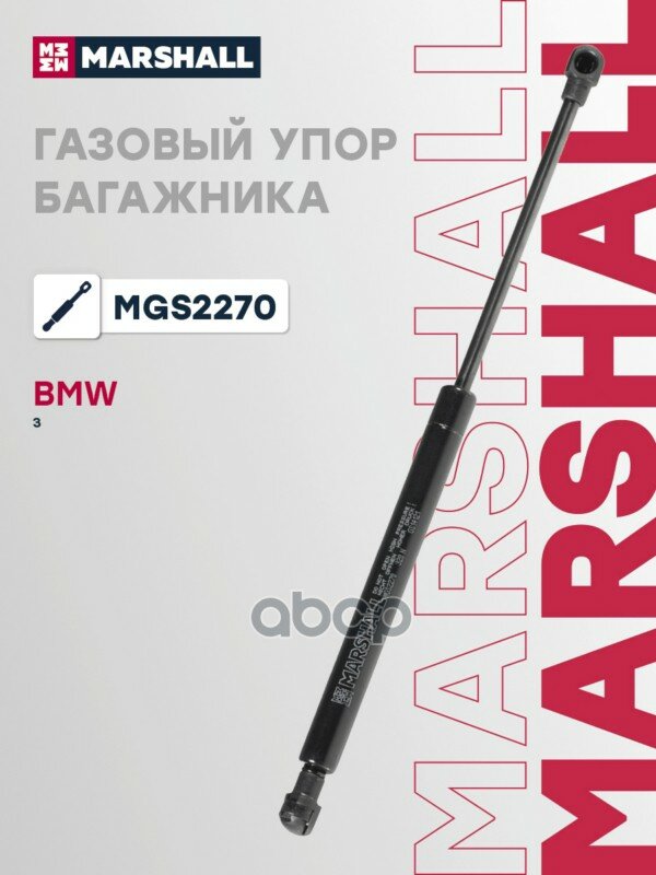 Автозапчасть в заводском исполнении, применяется на BMW, с 2005 года. MARSHALL арт. MGS2270