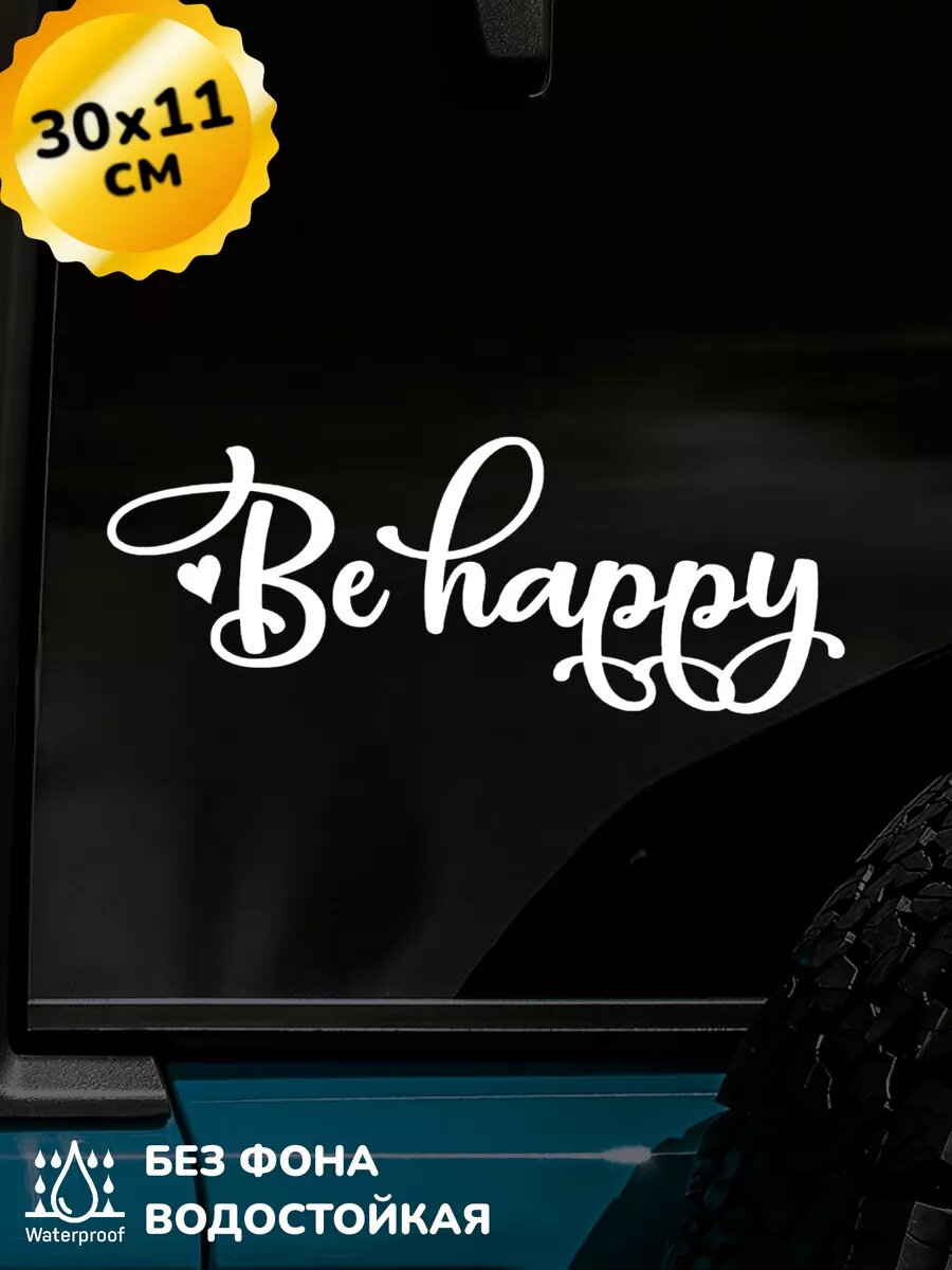 Наклейка на авто Be Happy Быть Счастливым 30Х11 см