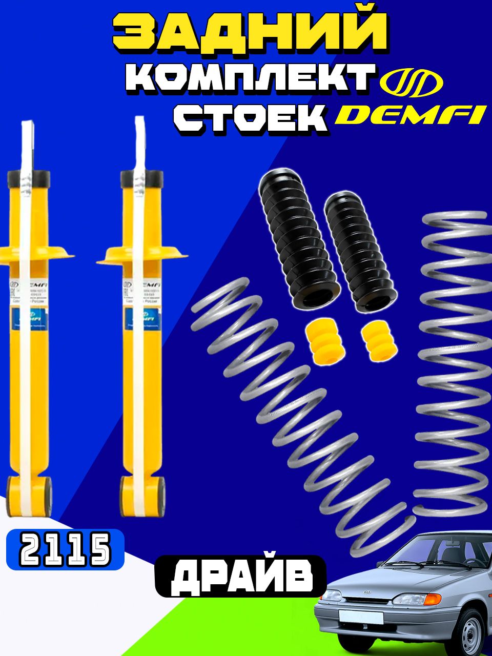 Задний комплект стоек DEMFI для а/м ВАЗ 2115 "драйв"