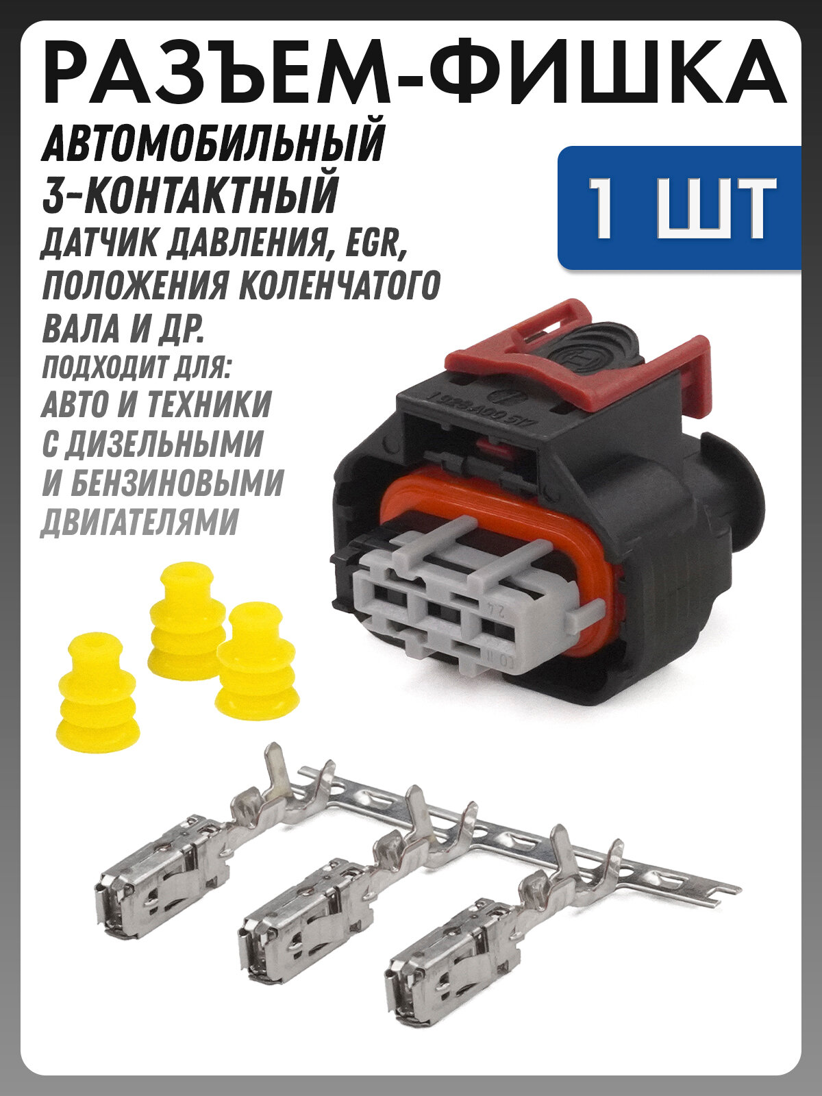 Разъем автомобильный - фишка 3 контакта (3 pin) датчик давления, EGR, положения коленчатого вала и др 1928405718